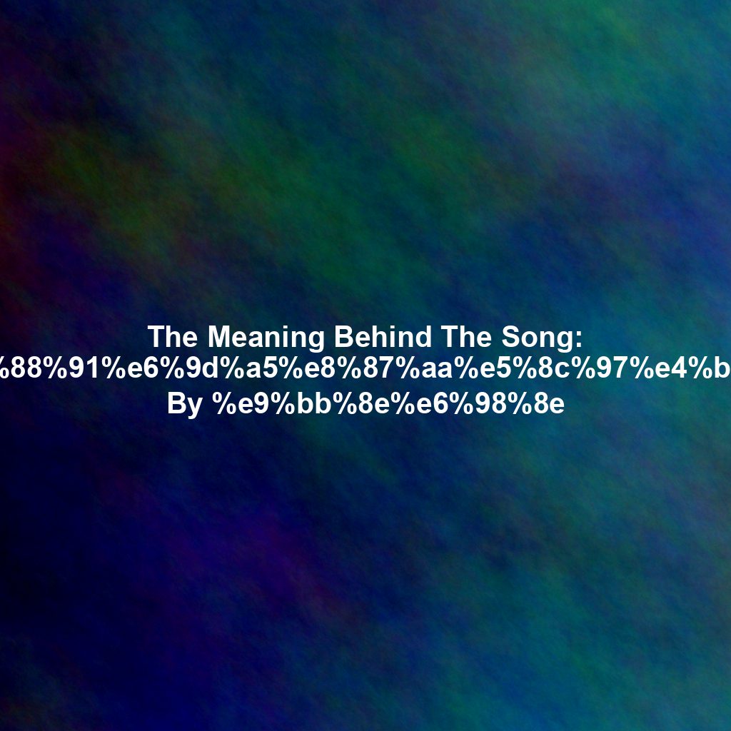 The Meaning Behind The Song: %e6%88%91%e6%9d%a5%e8%87%aa%e5%8c%97%e4%ba ...