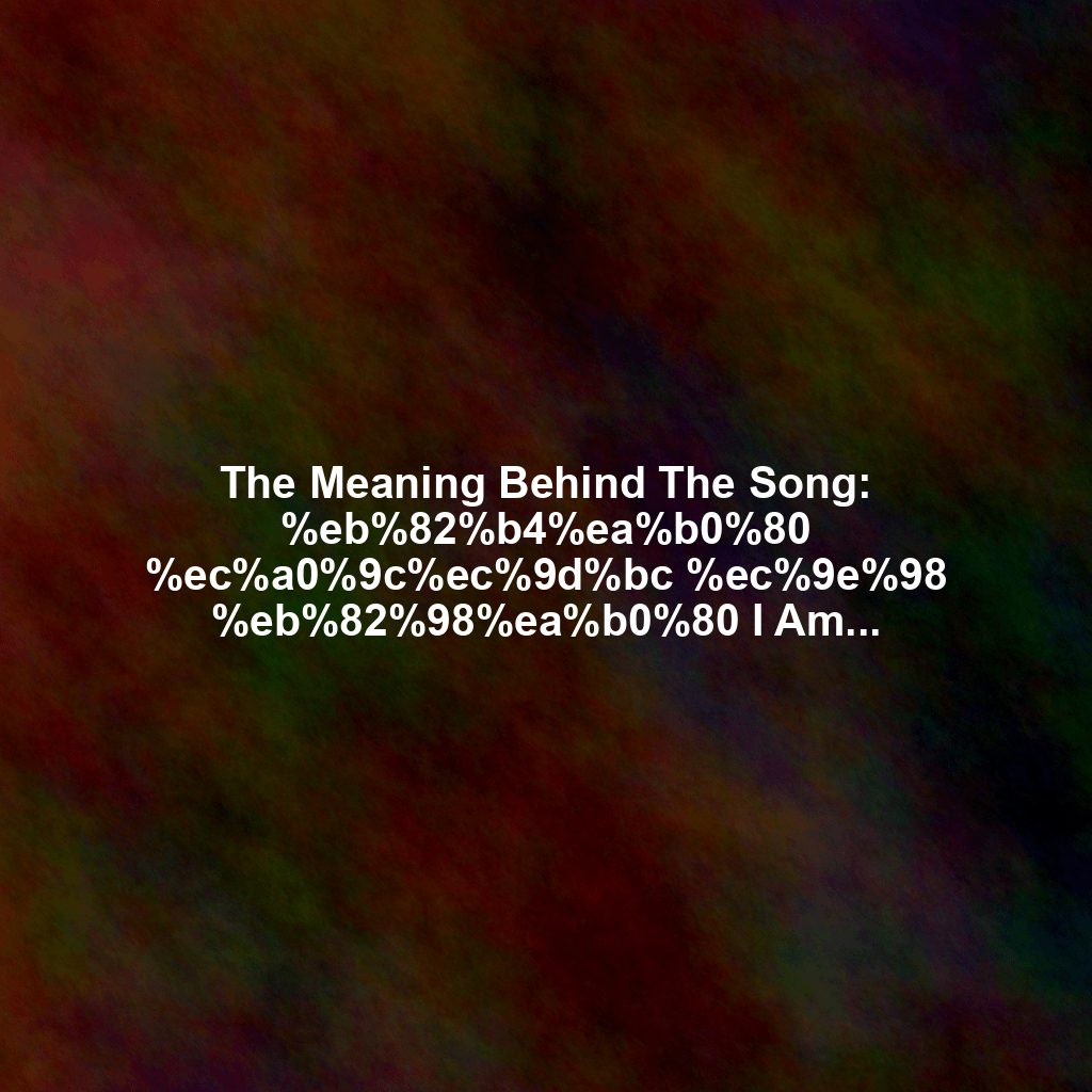 The Meaning Behind The Song: %eb%82%b4%ea%b0%80 %ec%a0%9c%ec%9d%bc %ec ...